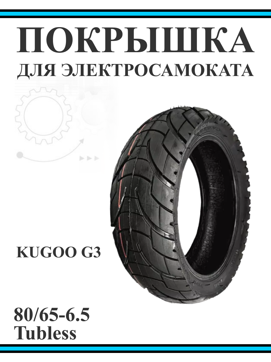 Покрышка шоссейная для самоката Kugoo G3, бескамерная (Tubeless) 80/65-6.5