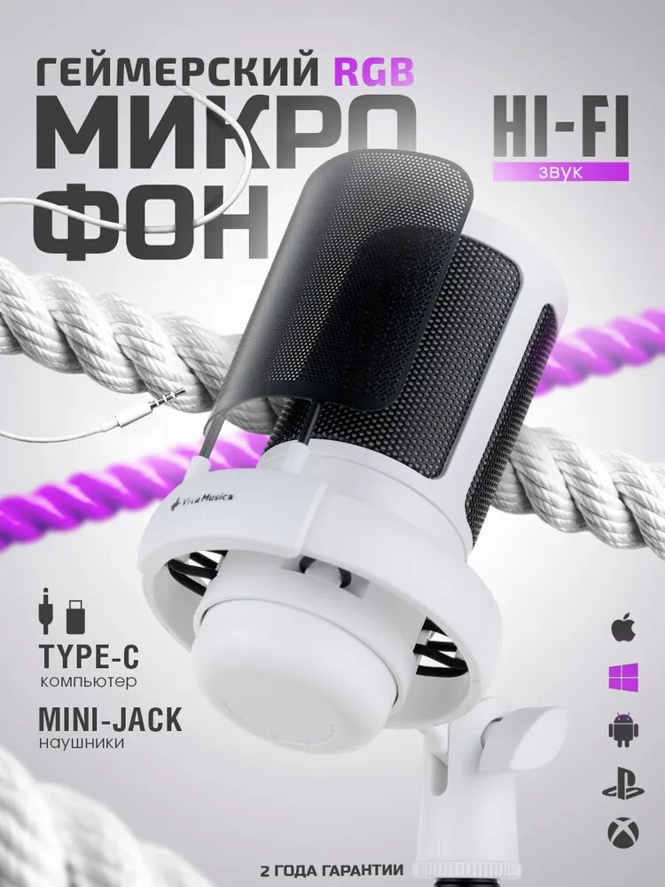 Микрофон игровой (для стриминга) Vita Musica, белый, конденсаторный, настольный, с выходом на наушники, RGB-подсветка
