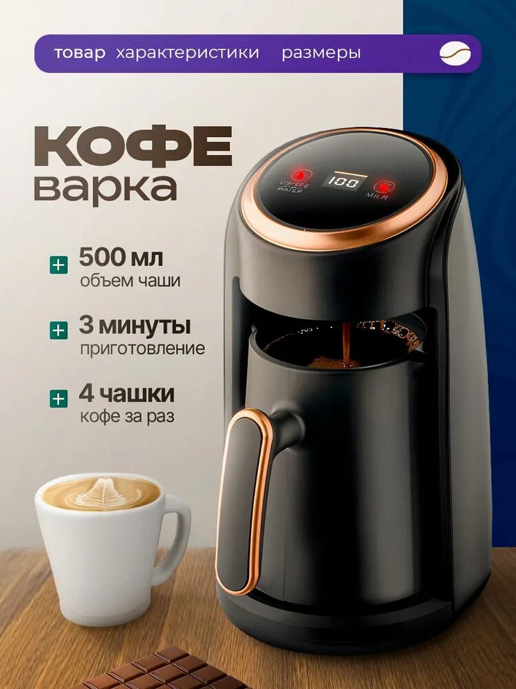 Электрическая турка для кофе, 500 мл, 800 Вт, для 4 чашек, темно-бежевый