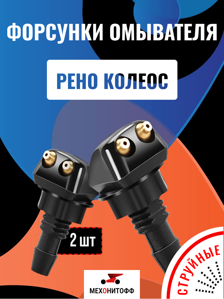 Форсунки Рено Колеос / Renault Koleos омыватель лобового стекла, 2 шт