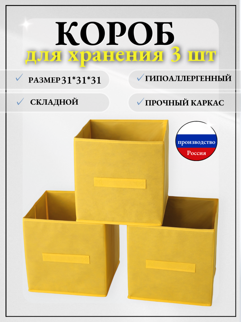 Коробка для хранения, короб для хранения стеллажный 31*31*31см/ желтый. Набор из 3 штук