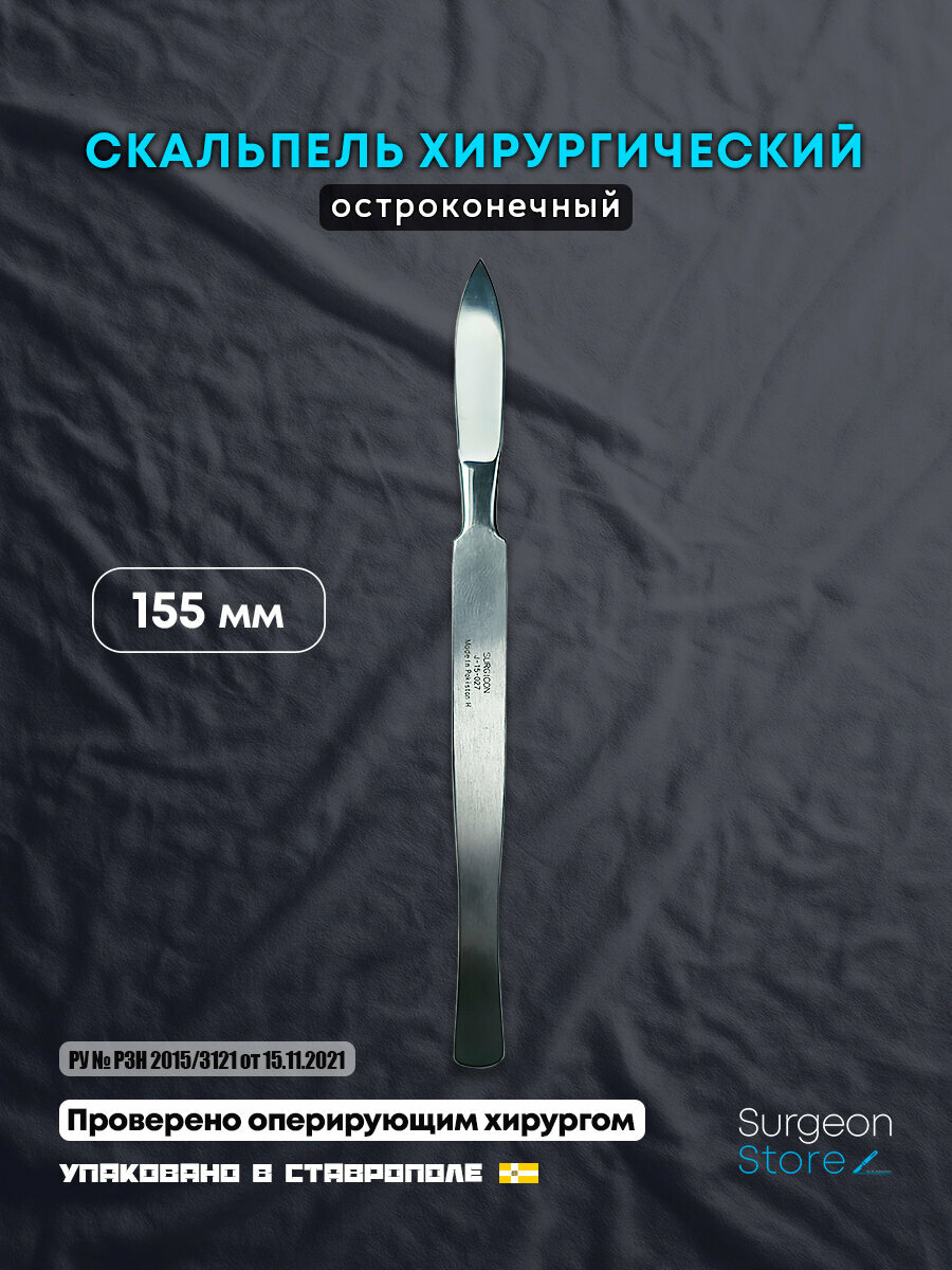 Скальпель остроконечный хирургический, нержавеющая сталь, 155 мм