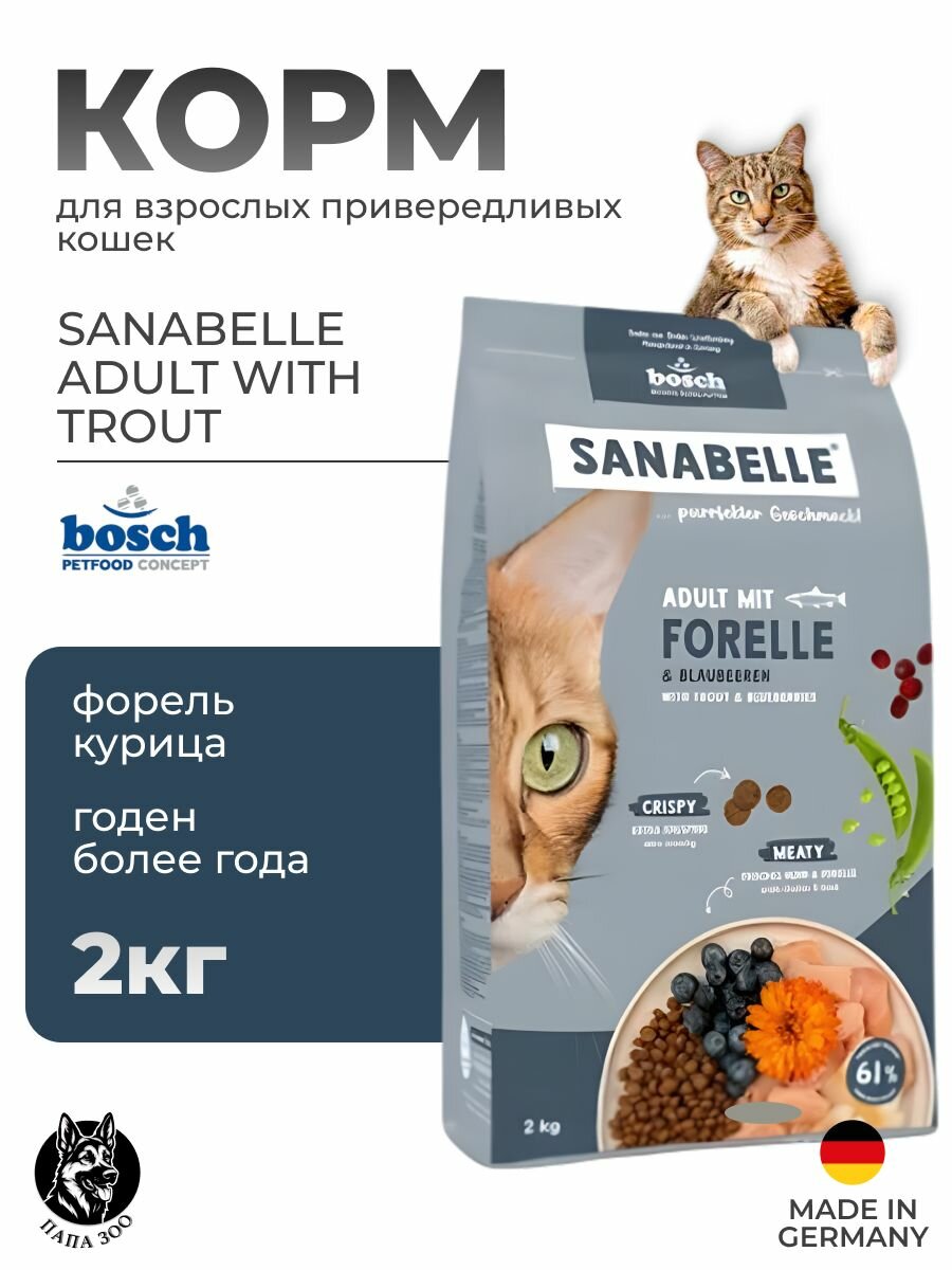 Bosch Sanabelle Adult with Trout (Форель) для кошек, 2 кг
