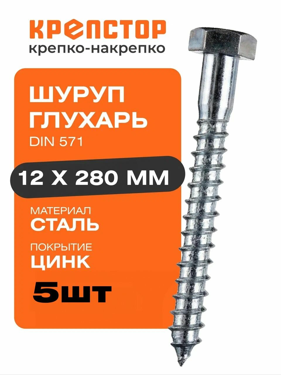 Шуруп для крепления лаг и реек 12х280 мм Глухарь DIN571 цинк Крепстор 5 шт.