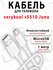 Кабель для телефона verykool s5510 Juno