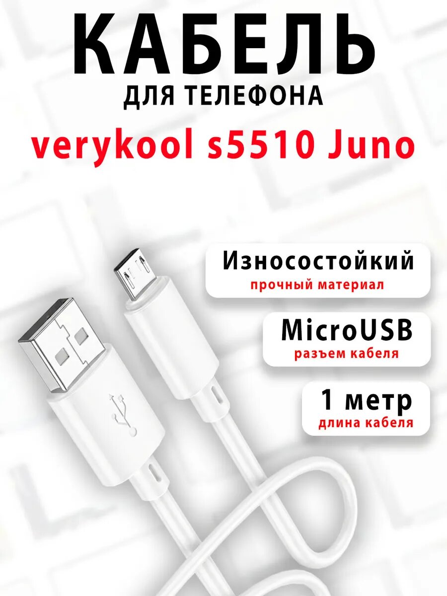 Кабель для телефона verykool s5510 Juno
