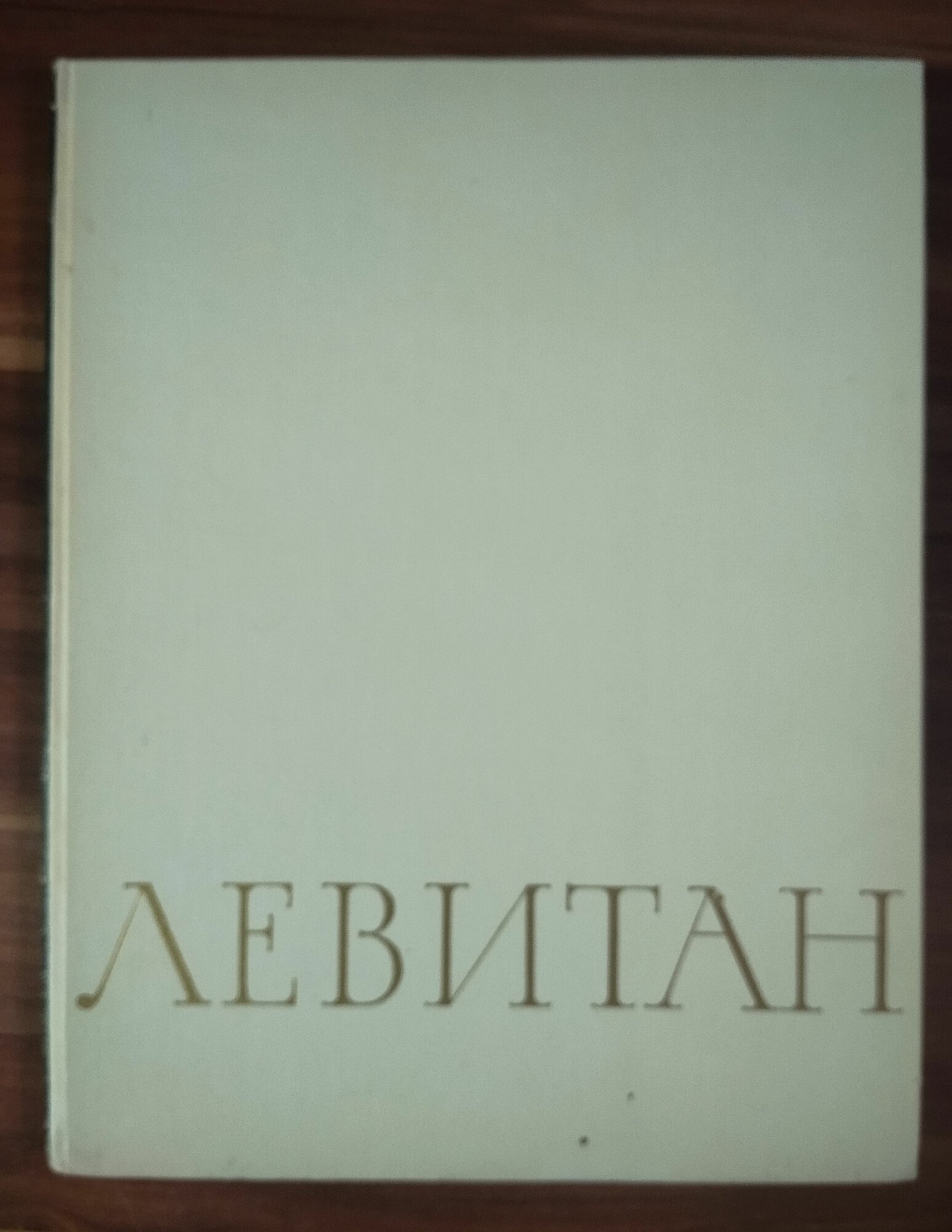 Исаак Ильич Левитан 1965 г. ISBN 2049439465118