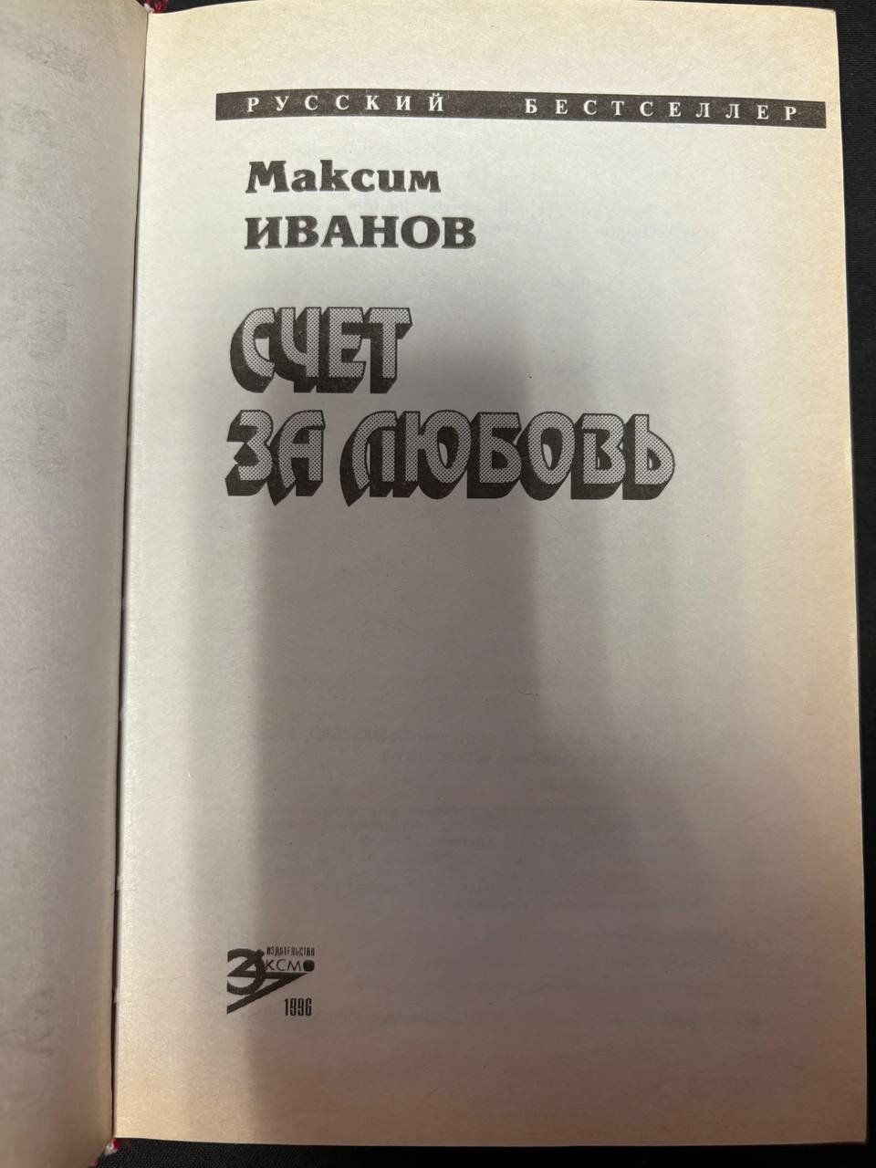 Счёт за любовь 1996 г. ISBN 2049439467952 — фото 1