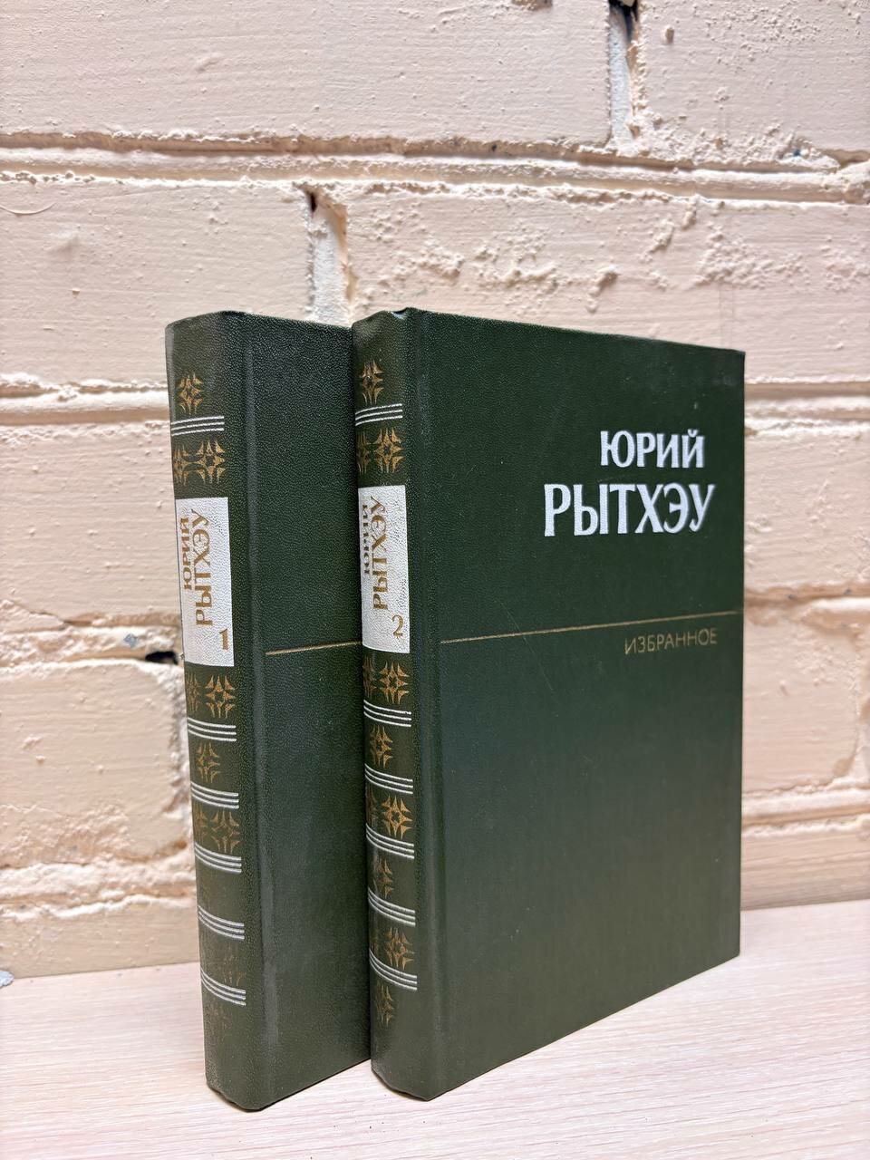 Юрий Рытхэу. Избранное в двух томах (комплект из 2 книг) 1981 г. ISBN 2049439466252