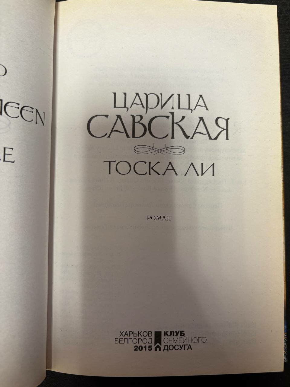 Царица Савская 2015 г. ISBN 2049439478354 — фото 1
