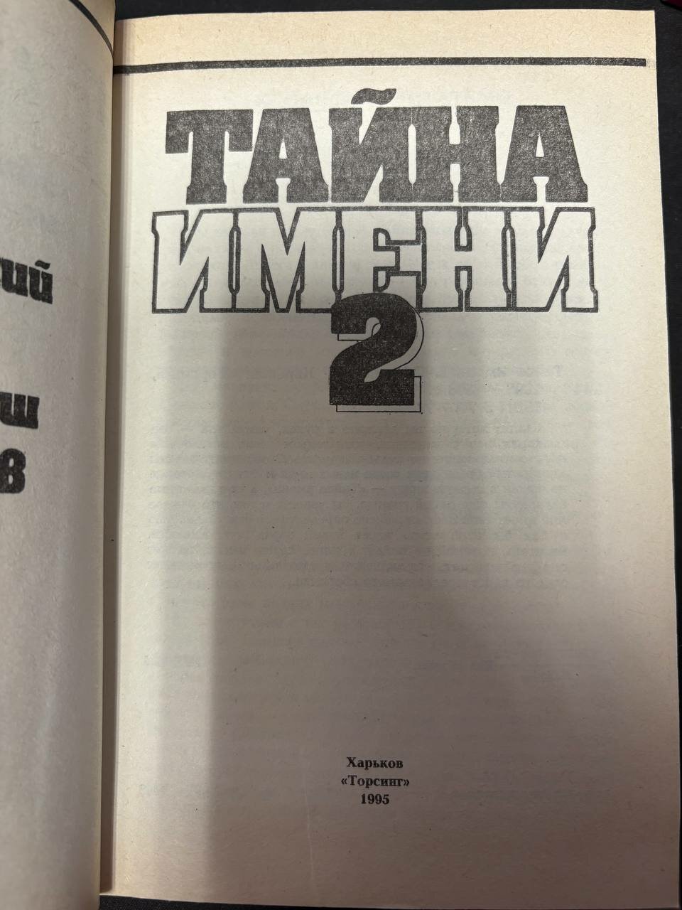 Тайна имени-2 1995 г. ISBN 2049439467389 — фото 1