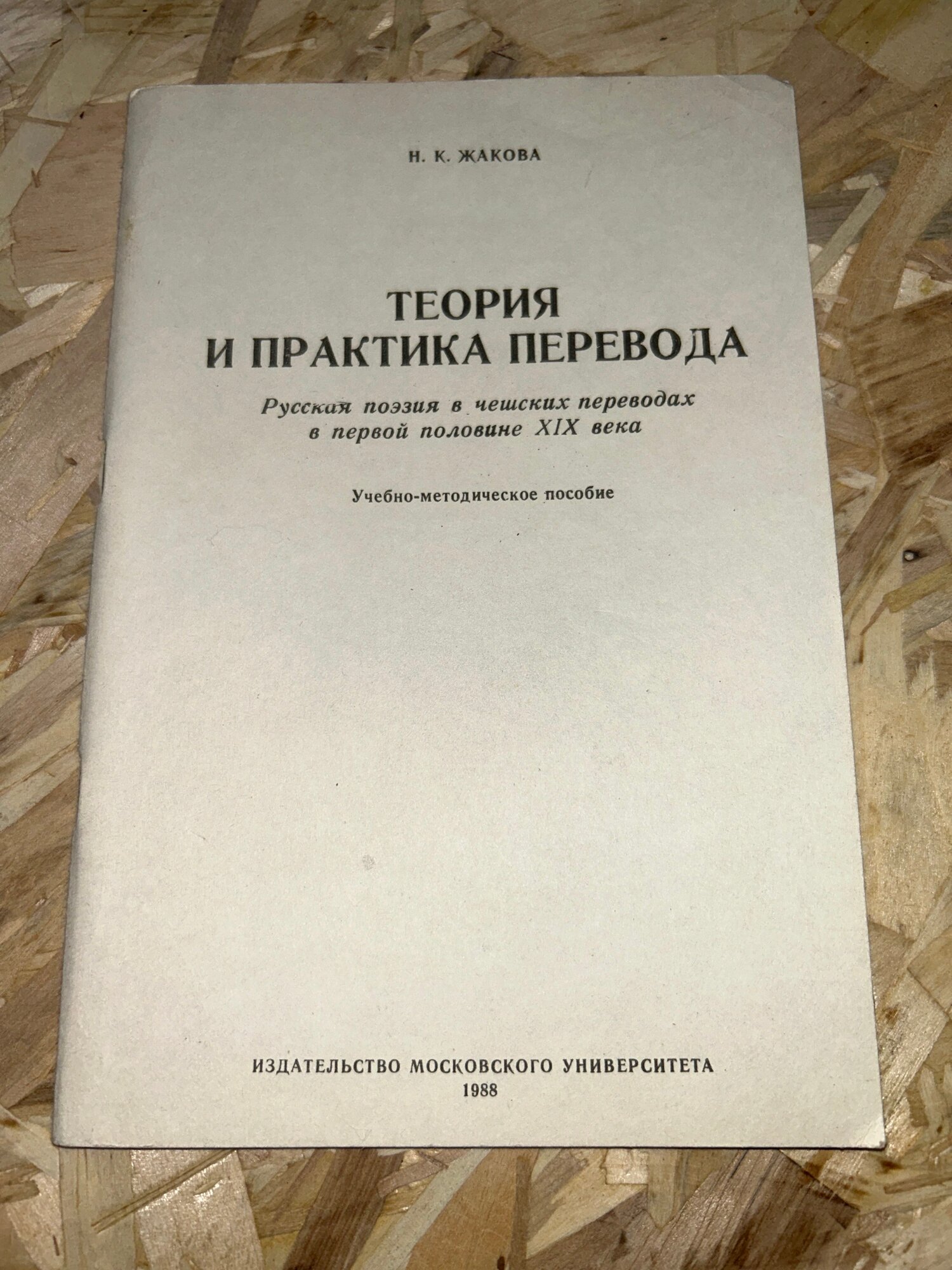 Теория и практика перевода 1988 г. ISBN 2049439462919