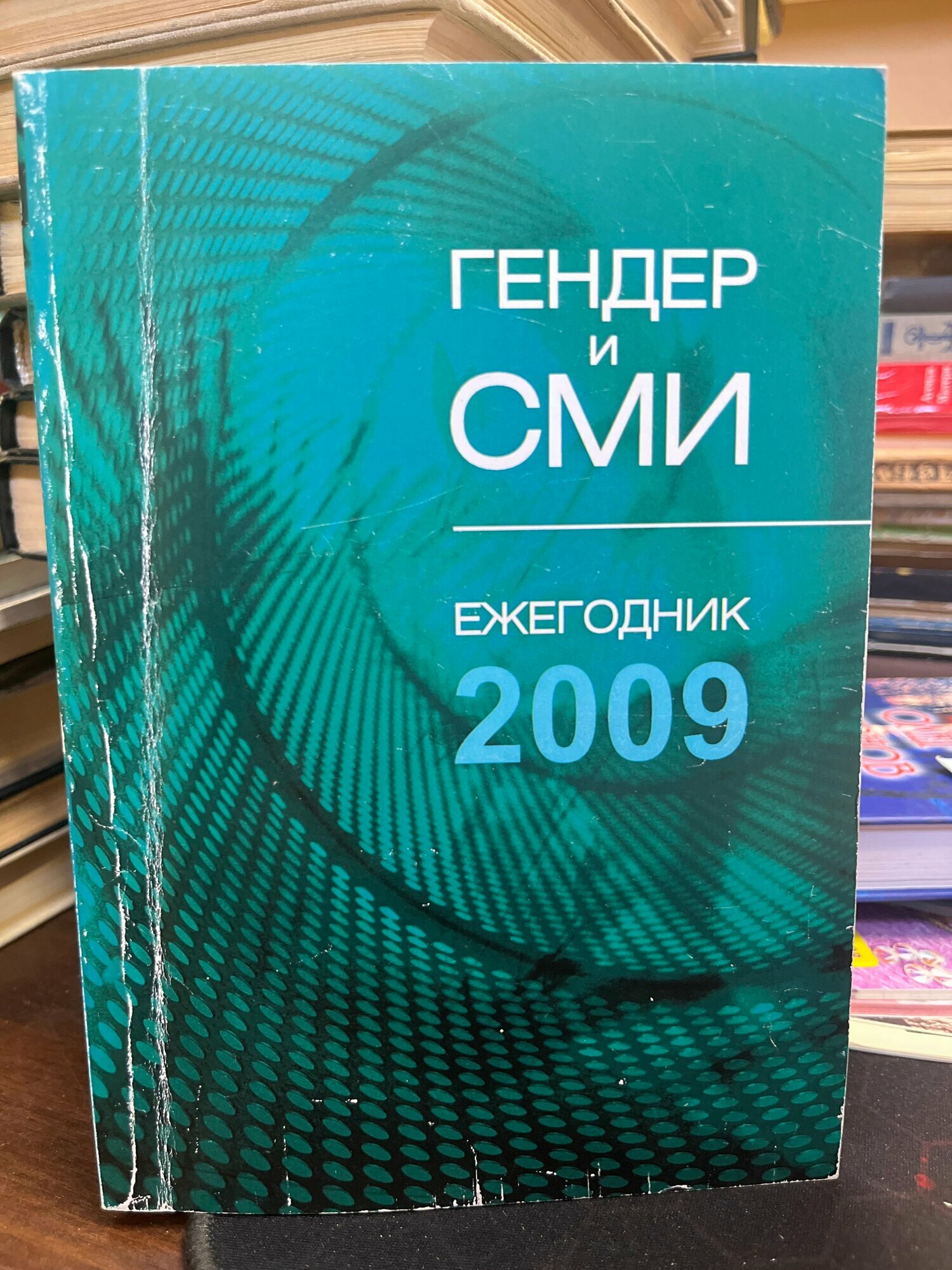 Гендер и СМИ. Ежегодник 2009 2010 г. ISBN 2049439464906