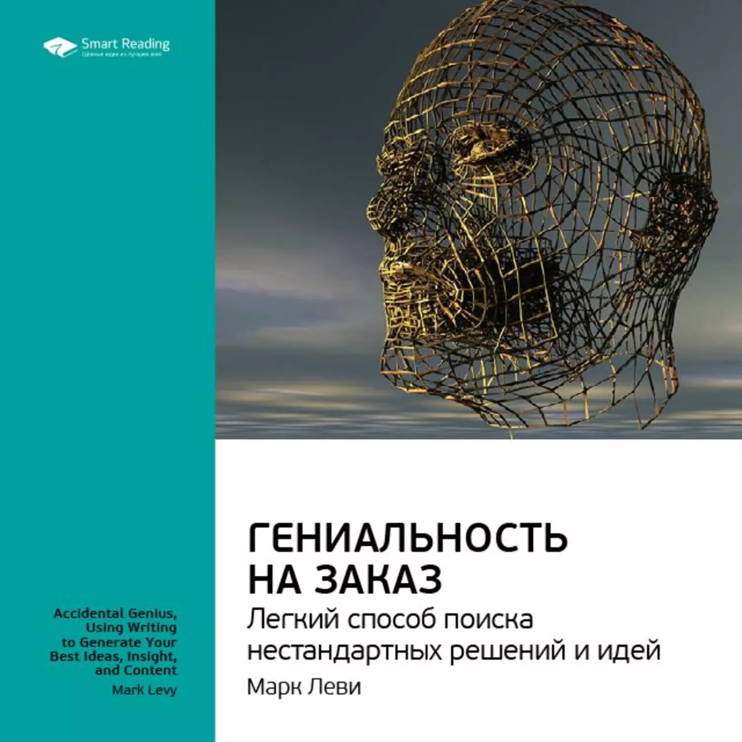Ключевые идеи книги: Гениальность на заказ. Легкий способ поиска нестандартных решений и идей. Марк Леви [Аудиокнига]