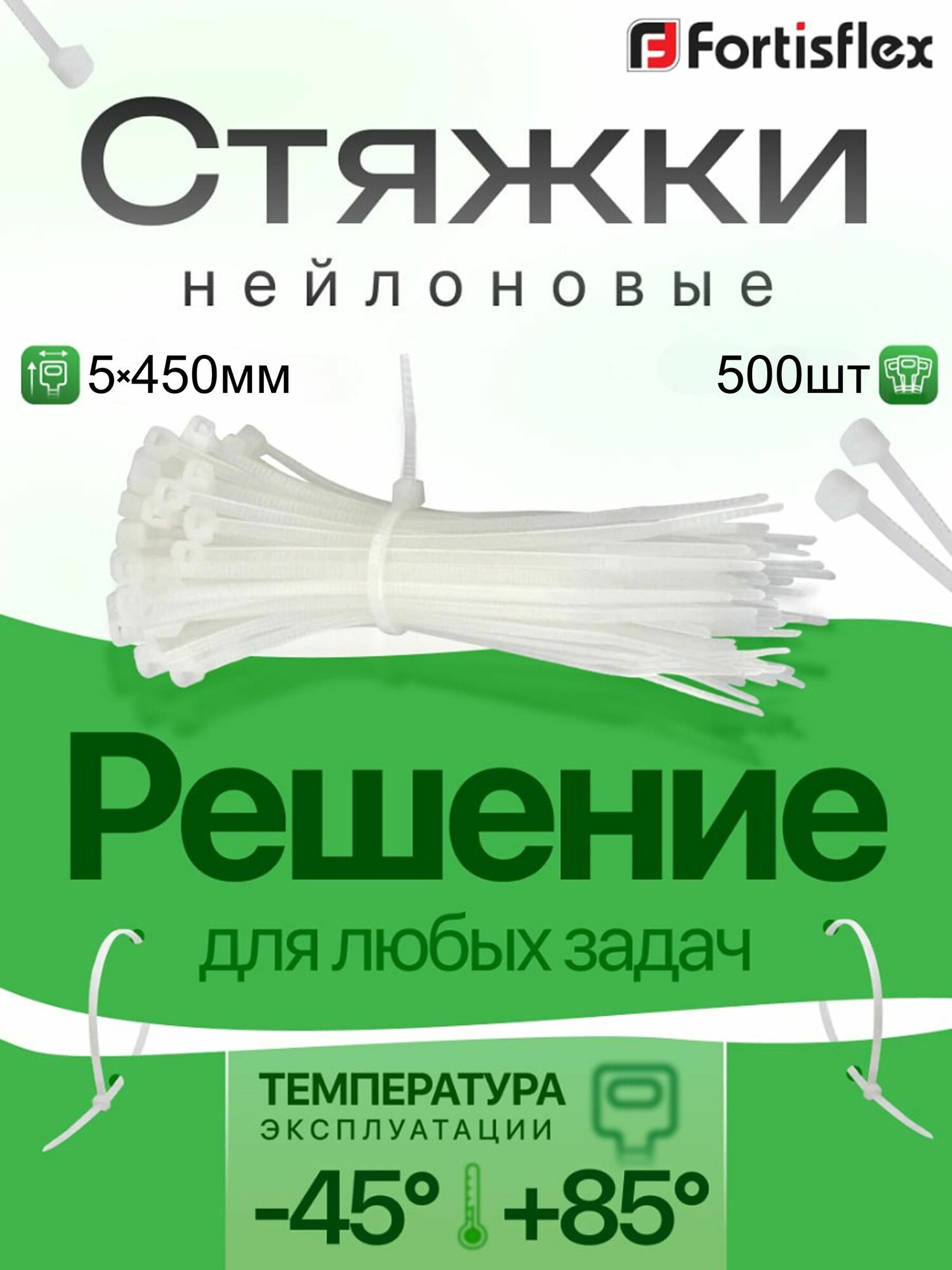 Стяжка кабельная нейлоновая белая 5х450 Fortisflex, упаковка 500 шт.