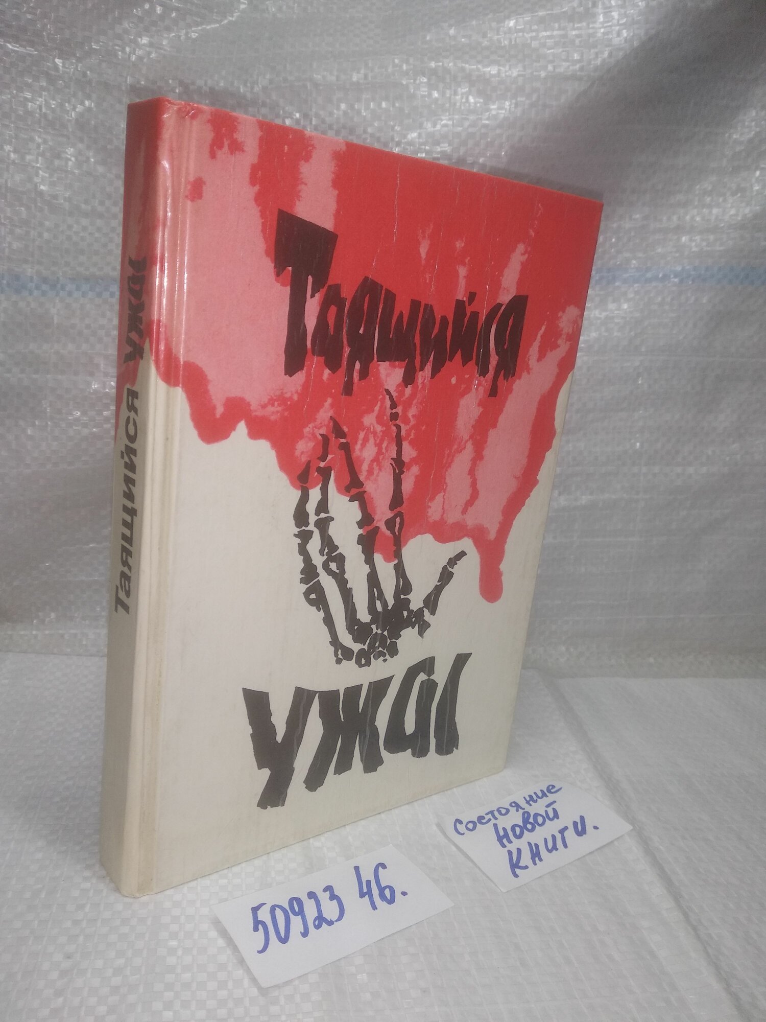 Таящийся Ужас, Сборник повестей и рассказов английских и американских писателей