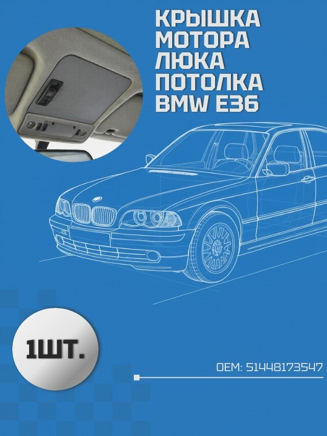 Крышка мотора люка потолка BMW E36 серая с отверстием(51448173547)
