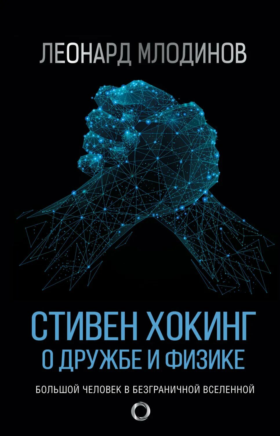 Стивен Хокинг. О дружбе и физике [Цифровая книга]