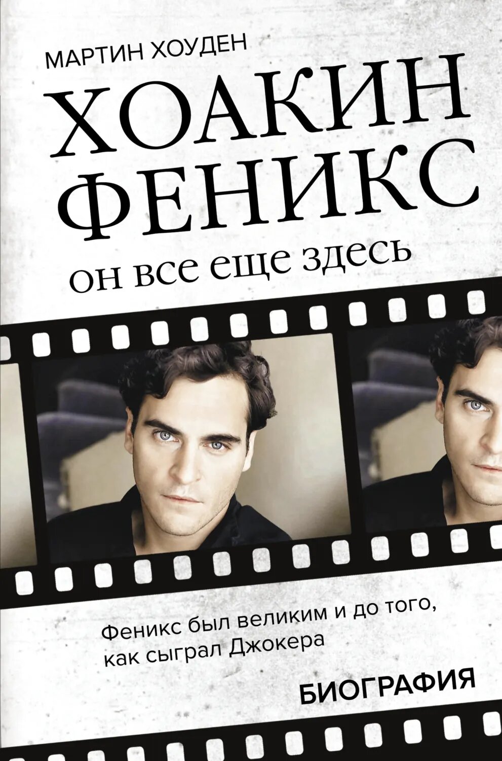Хоакин Феникс. Он все еще здесь. Биография [Цифровая книга]