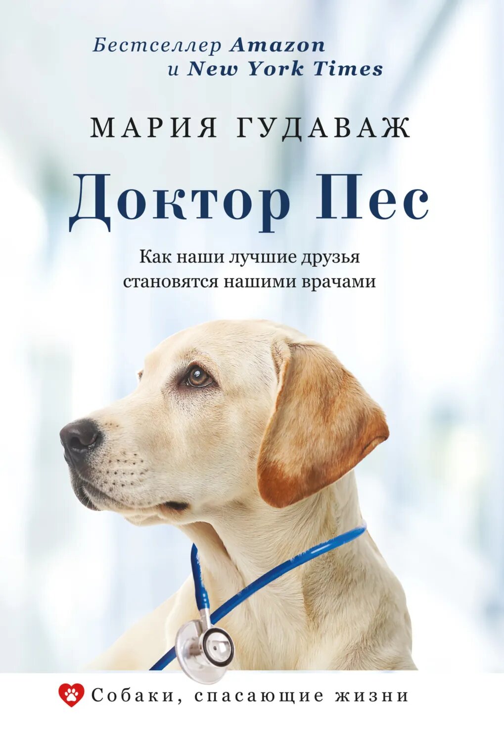 Доктор Пес. Как наши лучшие друзья становятся нашими врачами [Цифровая книга]