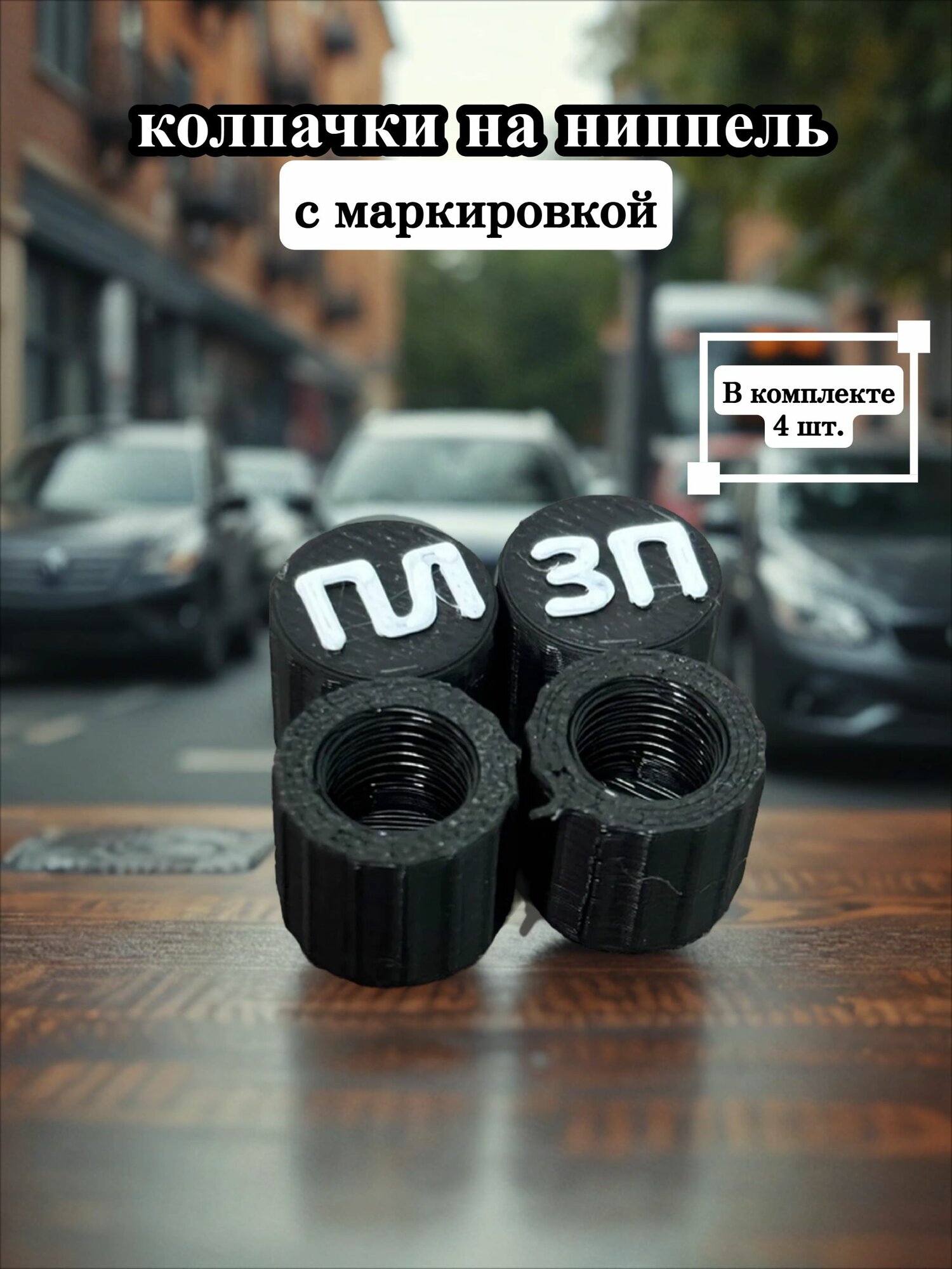 Колпачки на ниппель автомобильный для колес и шин, 4 шт.
