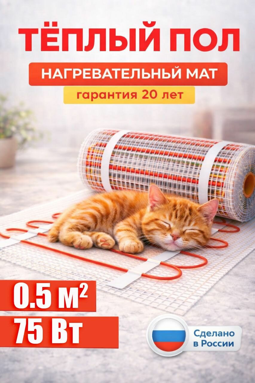 Теплый пол электрический под плитку СТН, 0,5 м2, 150 Вт/м2, нагревательный мат, гарантия 20 лет