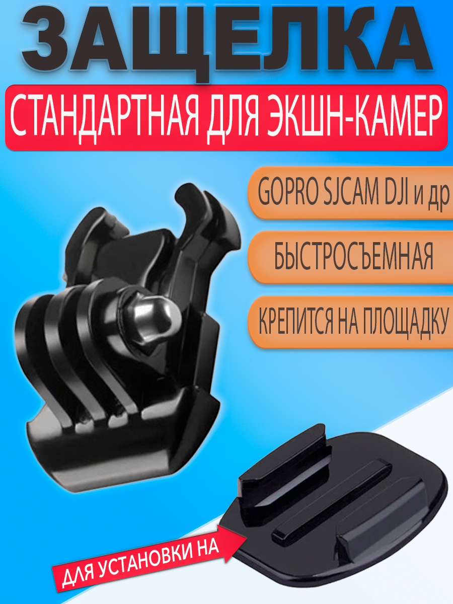 Крепление защелка стандартное для экшн камеры GoPro