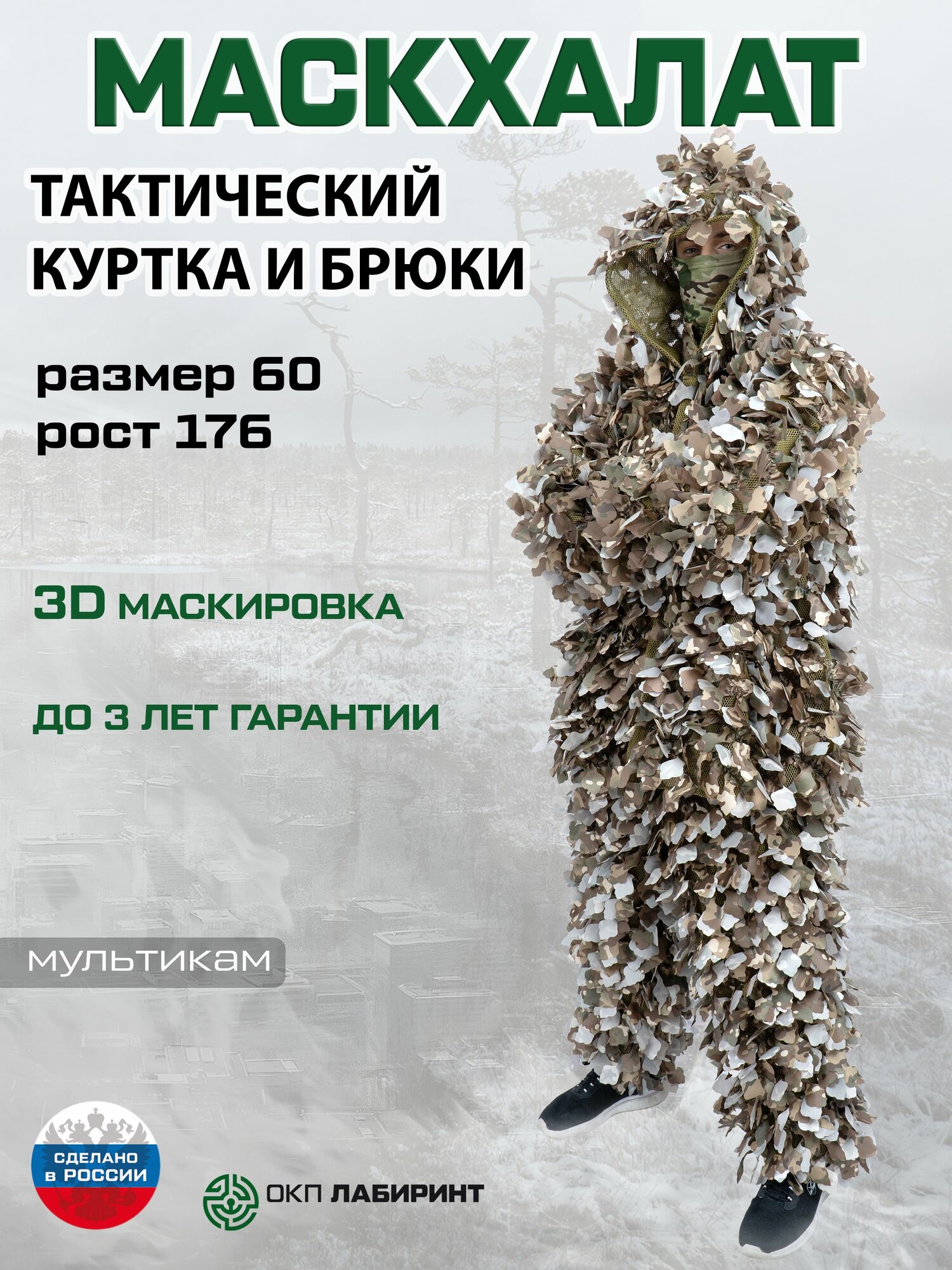 Маскхалат тактический "Леший" мультикам (размер 60/176)