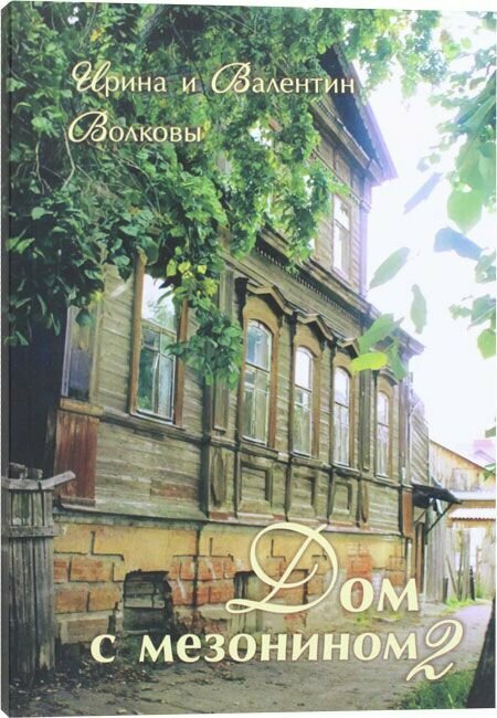 Дом с мезонином 2. Ирина и Валентин Волковы. Народный Союз, Рязань