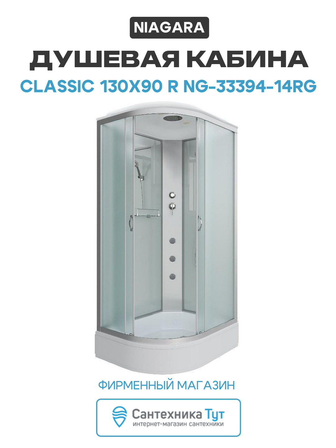 Душевая кабина Niagara Classic 130х90 R NG-33394-14RG с гидромассажем с гидромассажем Китай
