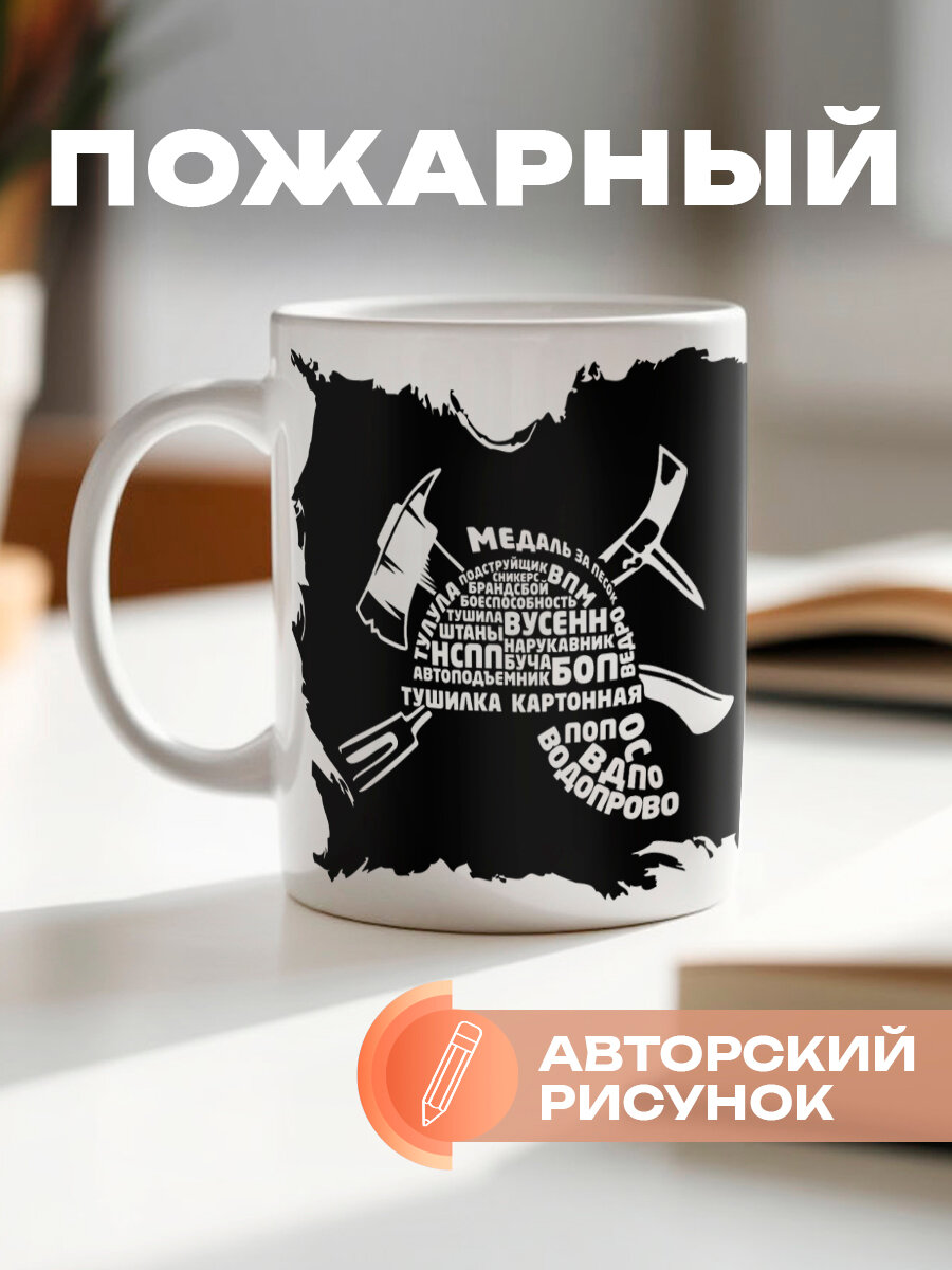 Кружка мужская, подарок сотруднику ФПС, на День Пожарных и спасателей, огнеупорная, 330 мл.