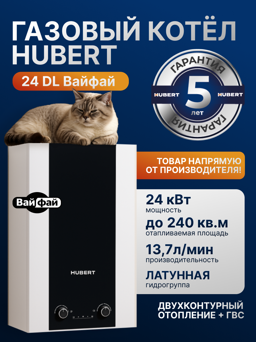Котел газовый двухконтурный настенный HUBERT AGB 24 DL с Вайфай, 24 кВт