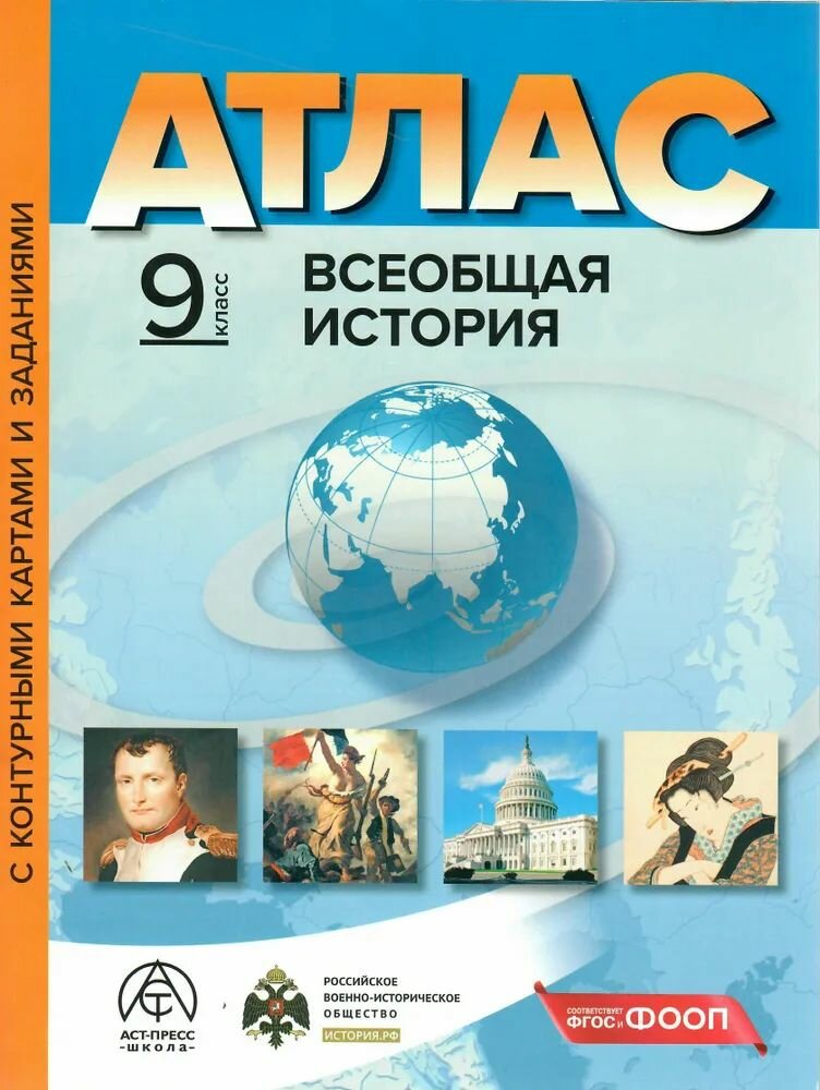 Атлас и контурные карты АСТ-Пресс Всеобщая История. 9 класс. Задания. Новые. ФГОС. 2025 год, С. В. Колпаков