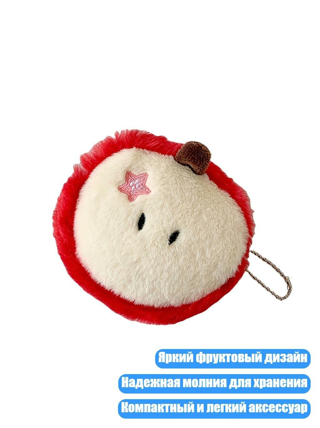 Мягкий фруктовый кошелёк для монет, красный