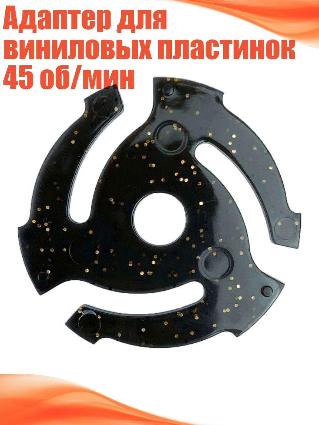 Адаптер для виниловых пластинок 45 об/мин, Черный