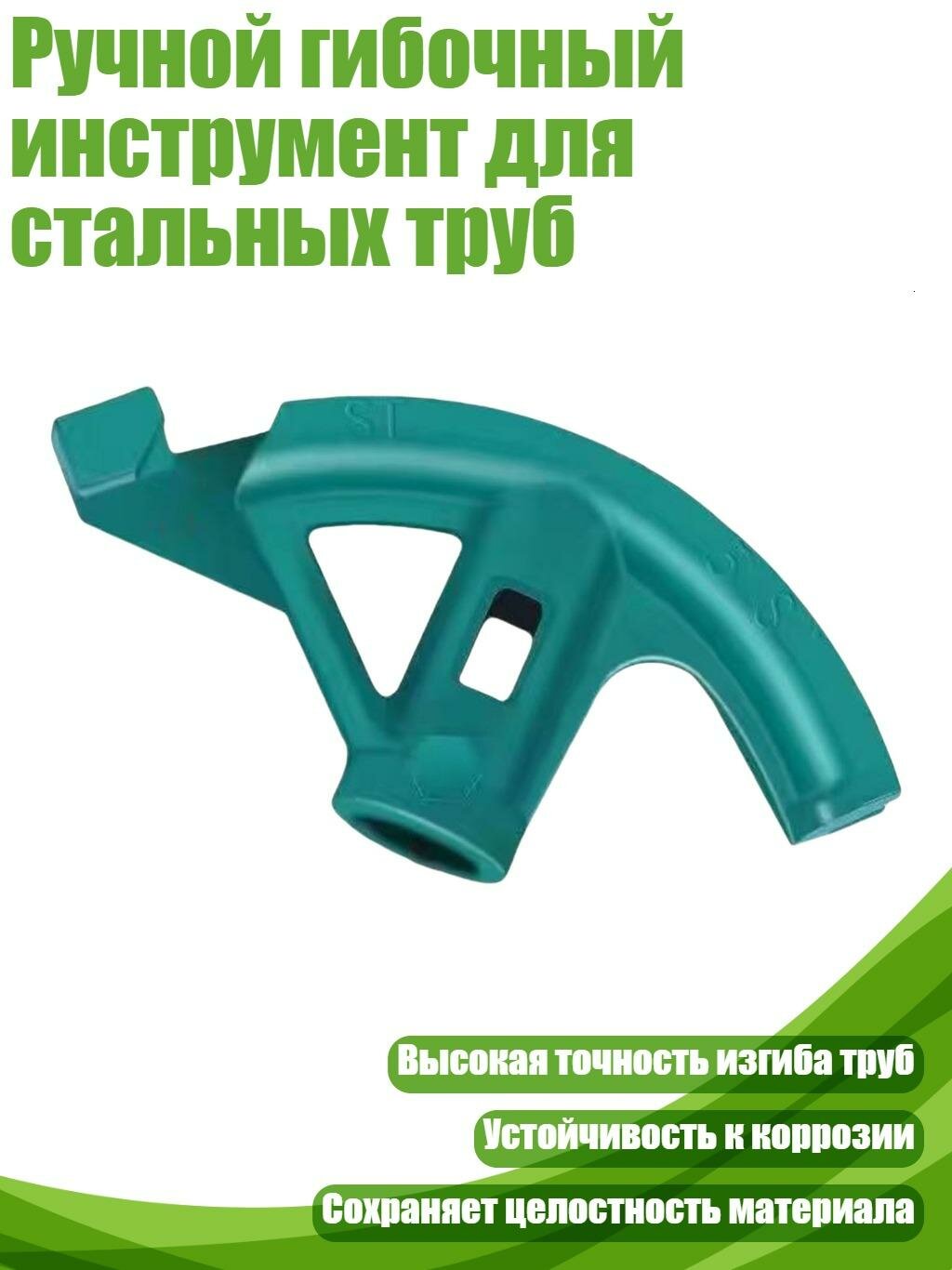 Ручной гибочный инструмент для стальных труб, 25mm