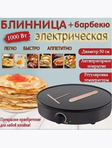 Блинница электрическая для приготовления блинов , панкейк/Блинница электрическая с антипригарным покрытием, 1000 Вт