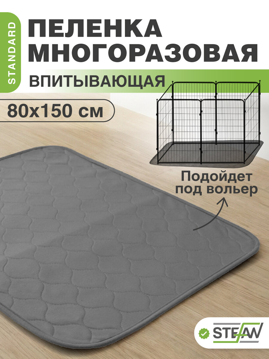 Пелёнка многоразовая для собак впитывающая 80х150 см STEFAN (Штефан), серый Standard, S-801501