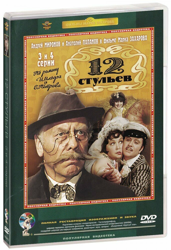 Двенадцать стульев. 3-4 серии (DVD) (ДВД диск, DVD Box, СССР)