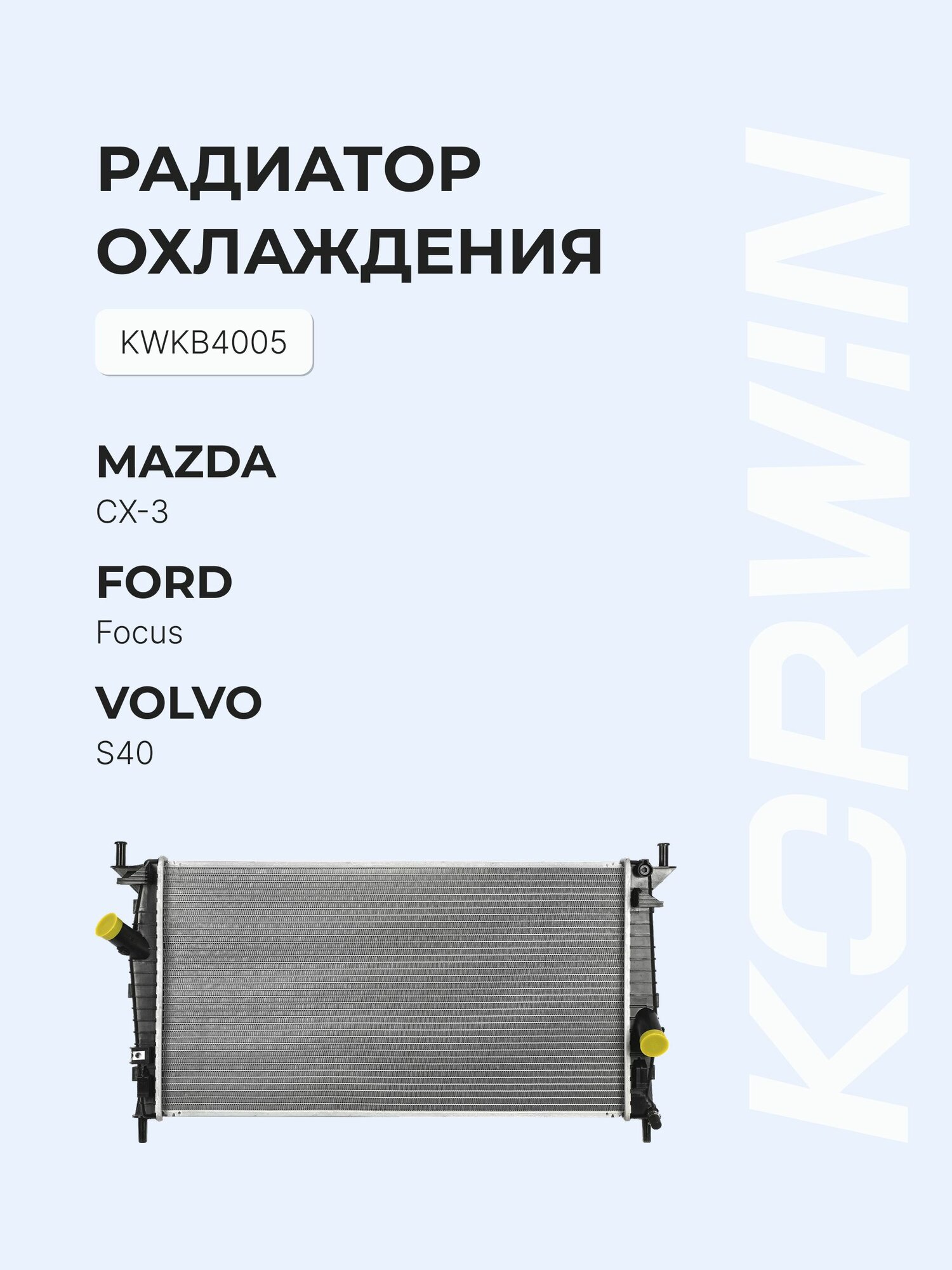 Радиатор охлаждения Mazda3 BK/ Focus II/ S40 II (04-12) паяный