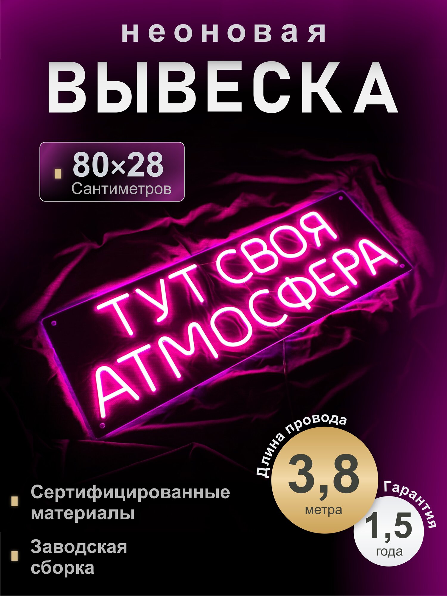 Светодиодная неоновая вывеска Тут своя атмосфера, 80*28 см, VPLight
