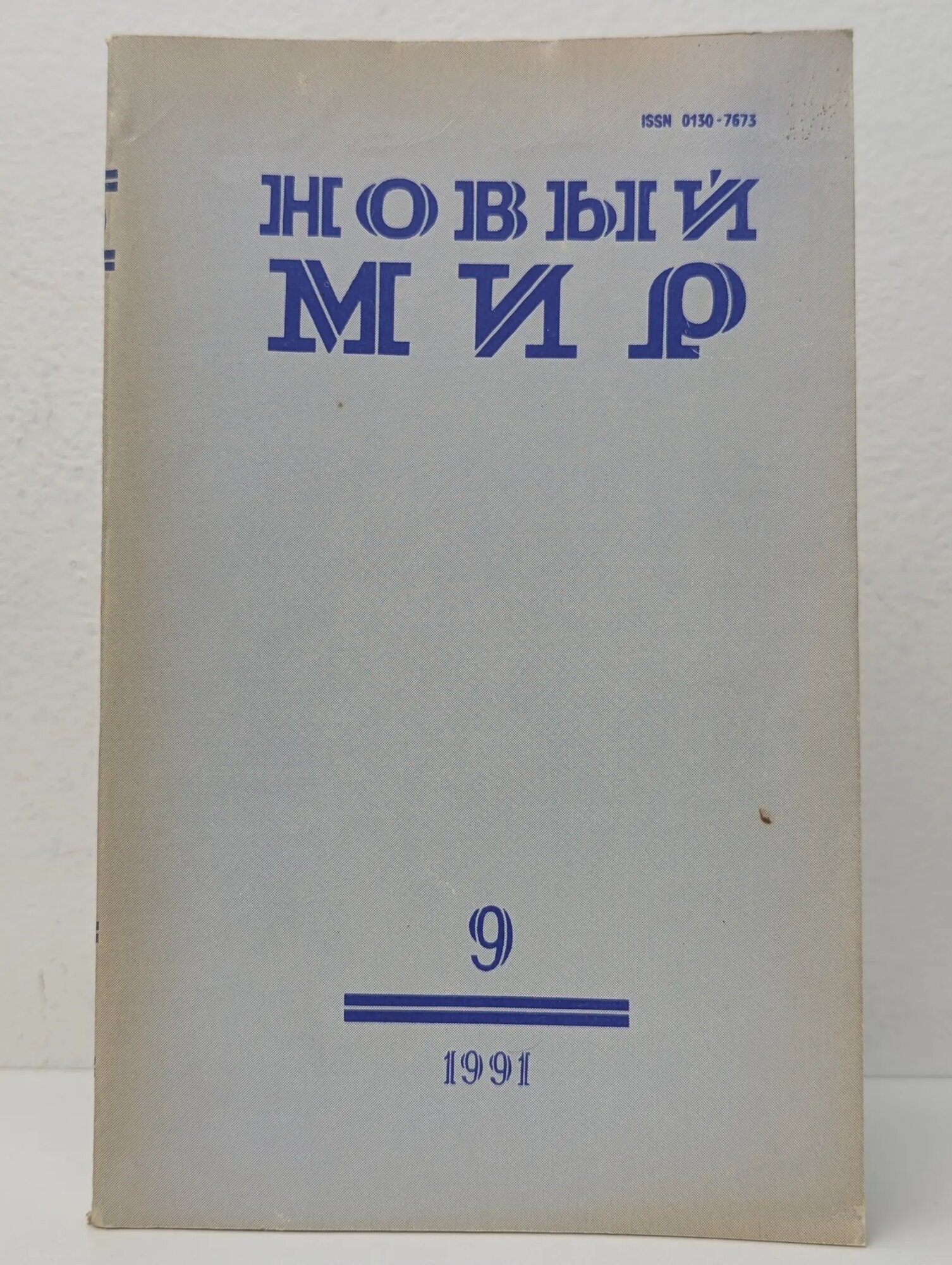 Новый мир. Выпуск № 9/1991 Сборник 1991
