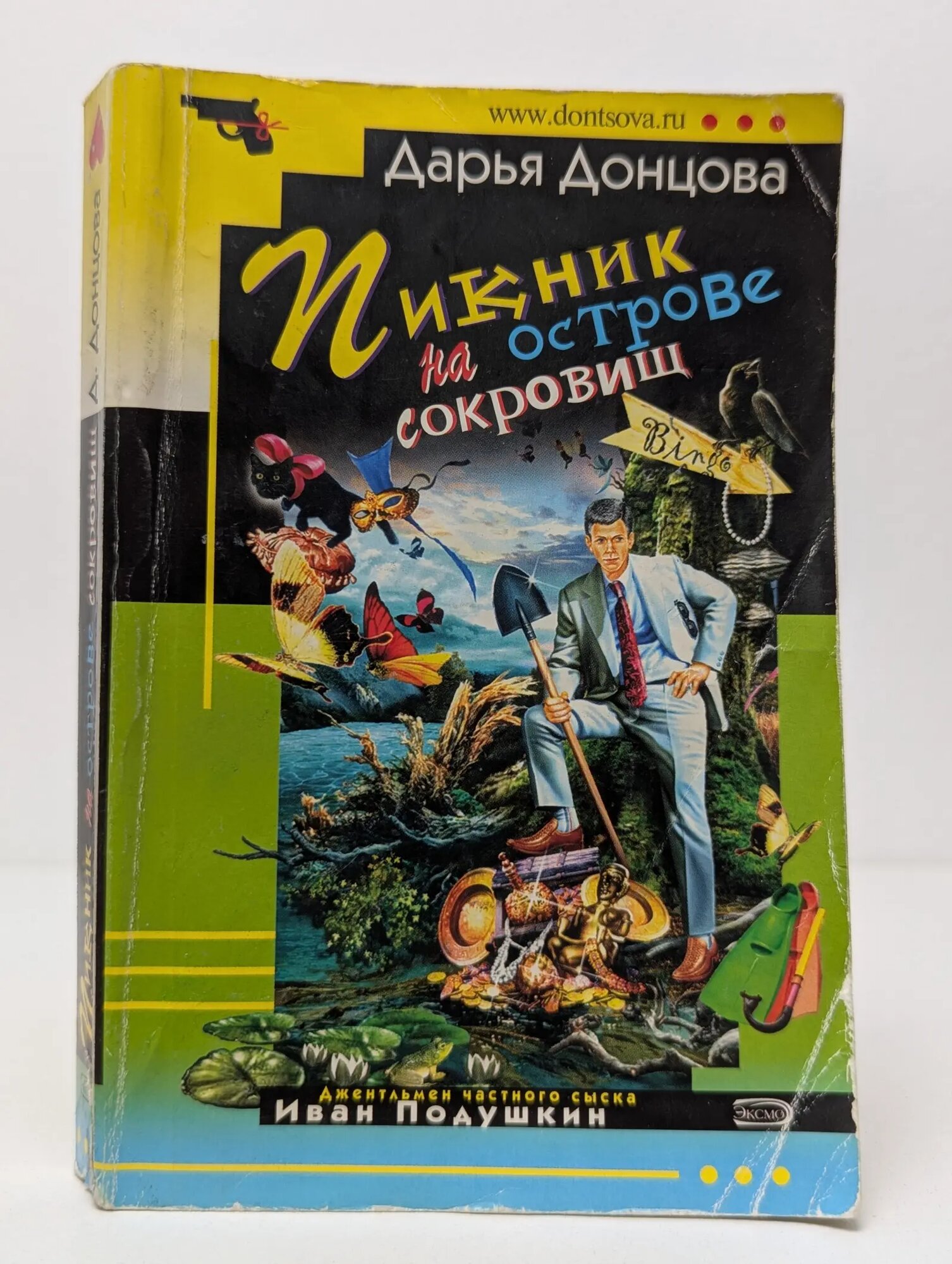Иронический детектив. Пикник на острове сокровищ Донцова Дарья Аркадьевна 2007