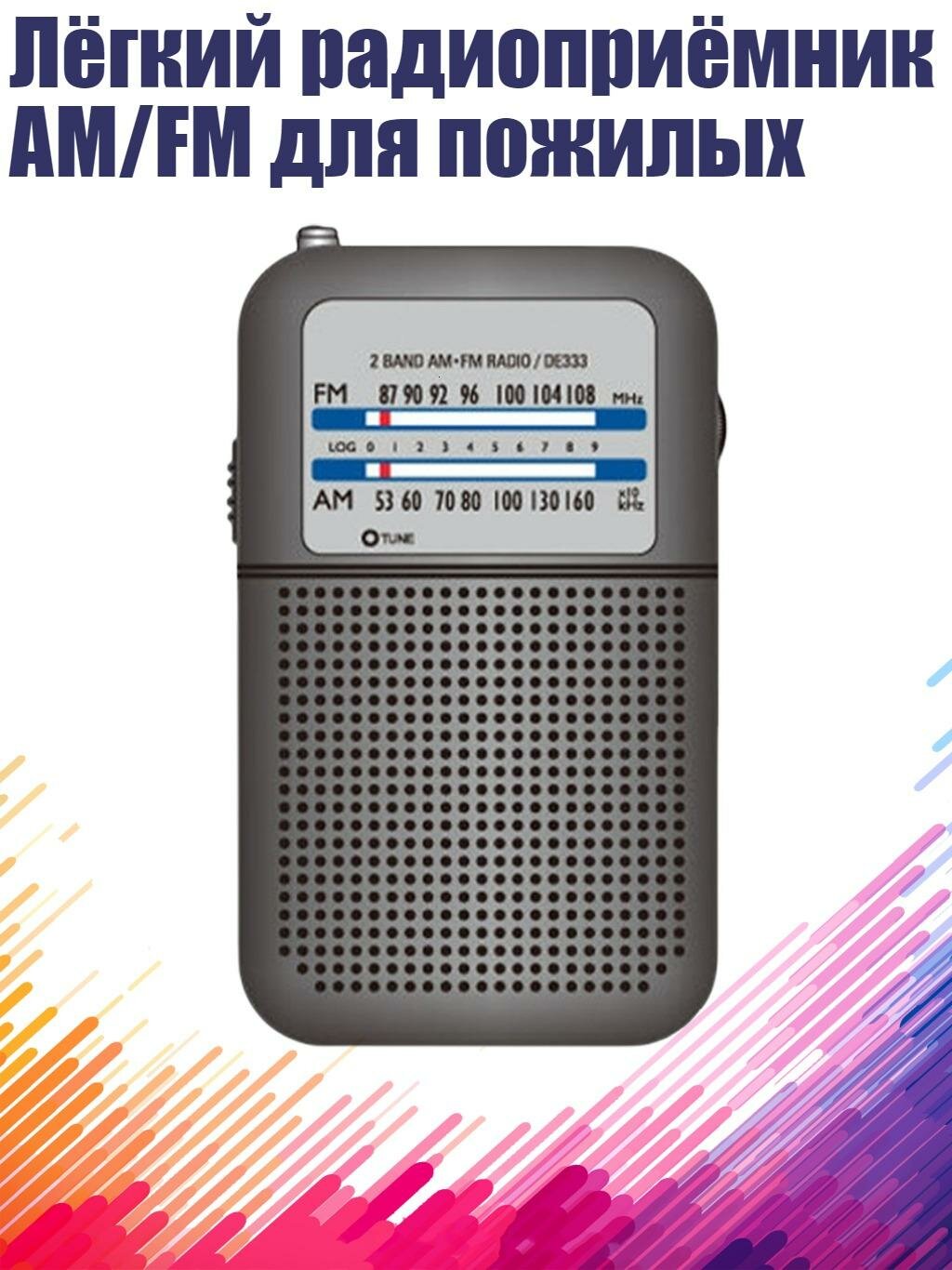 Лёгкий радиоприёмник AM/FM для пожилых
