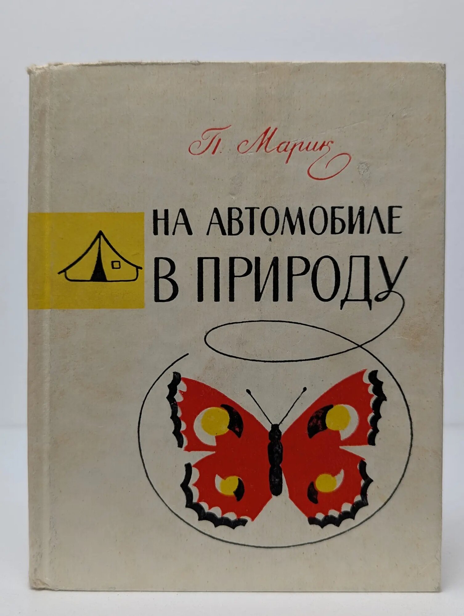 Человек и природа. На автомобиле в природу Марик Павел 1973