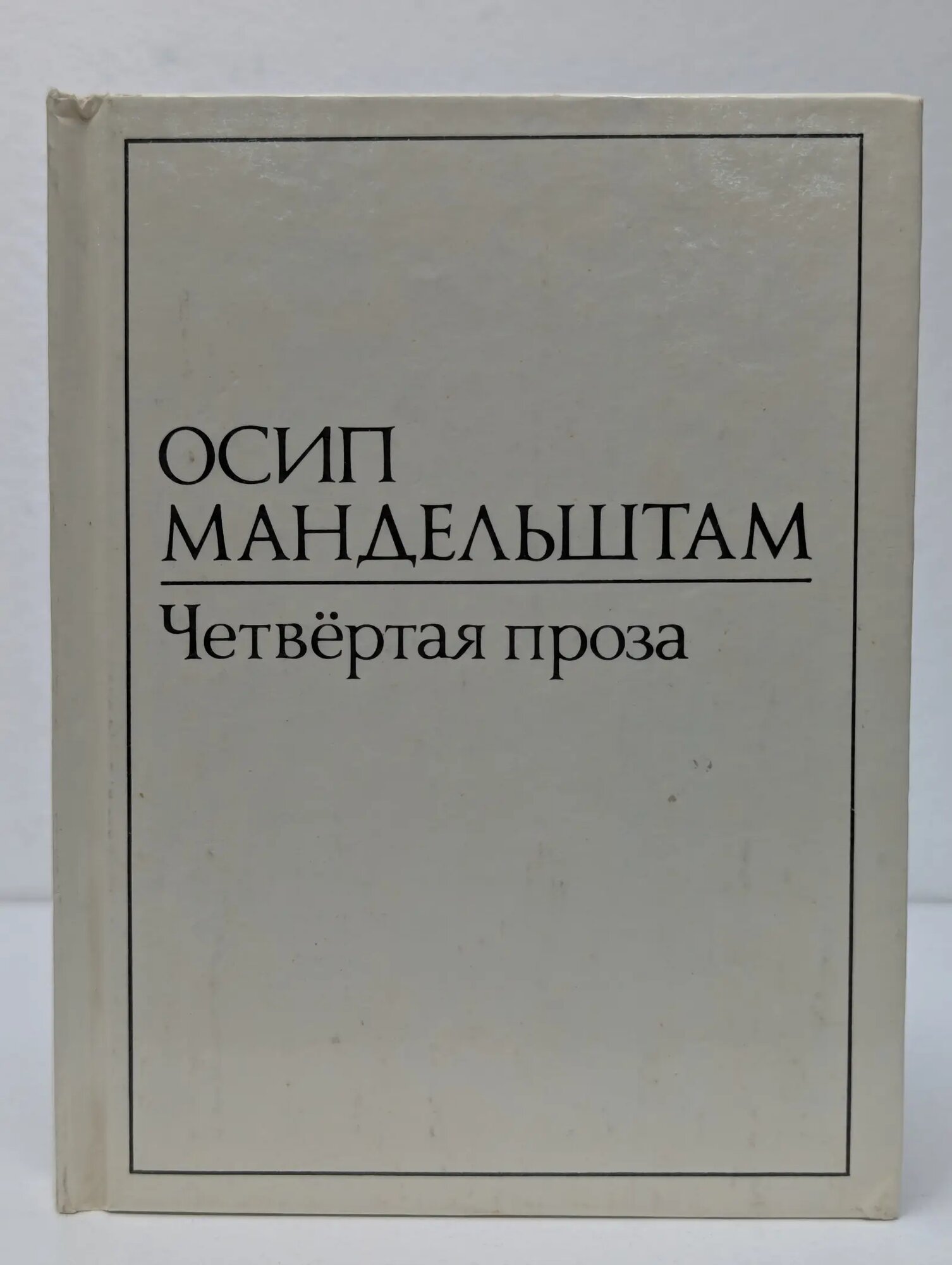 Осип Мандельштам. Избранное. Четвёртая проза Мандельштам Осип Эмильевич 1991