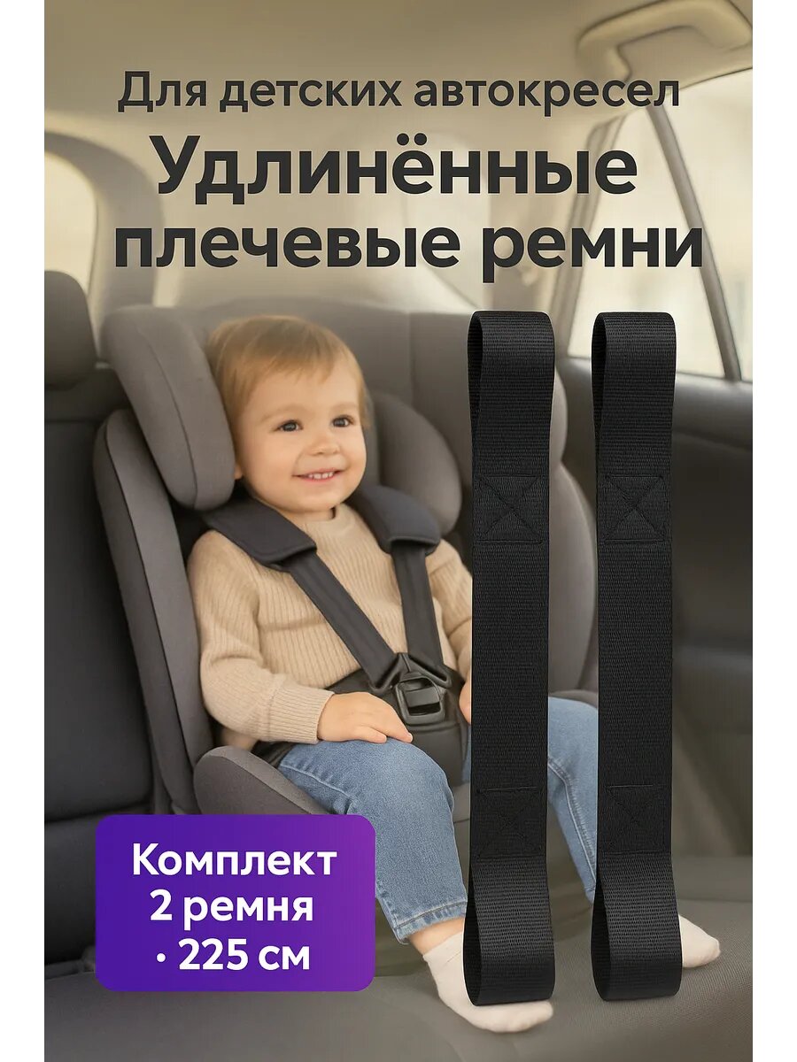 Удлиненный ремень безопасности для автокресел 2шт