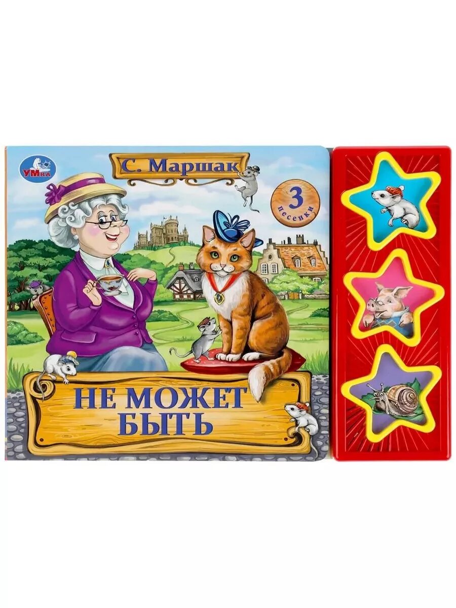С. Маршак. Не может быть (3 звуковые кнопки). Поющие звездочки