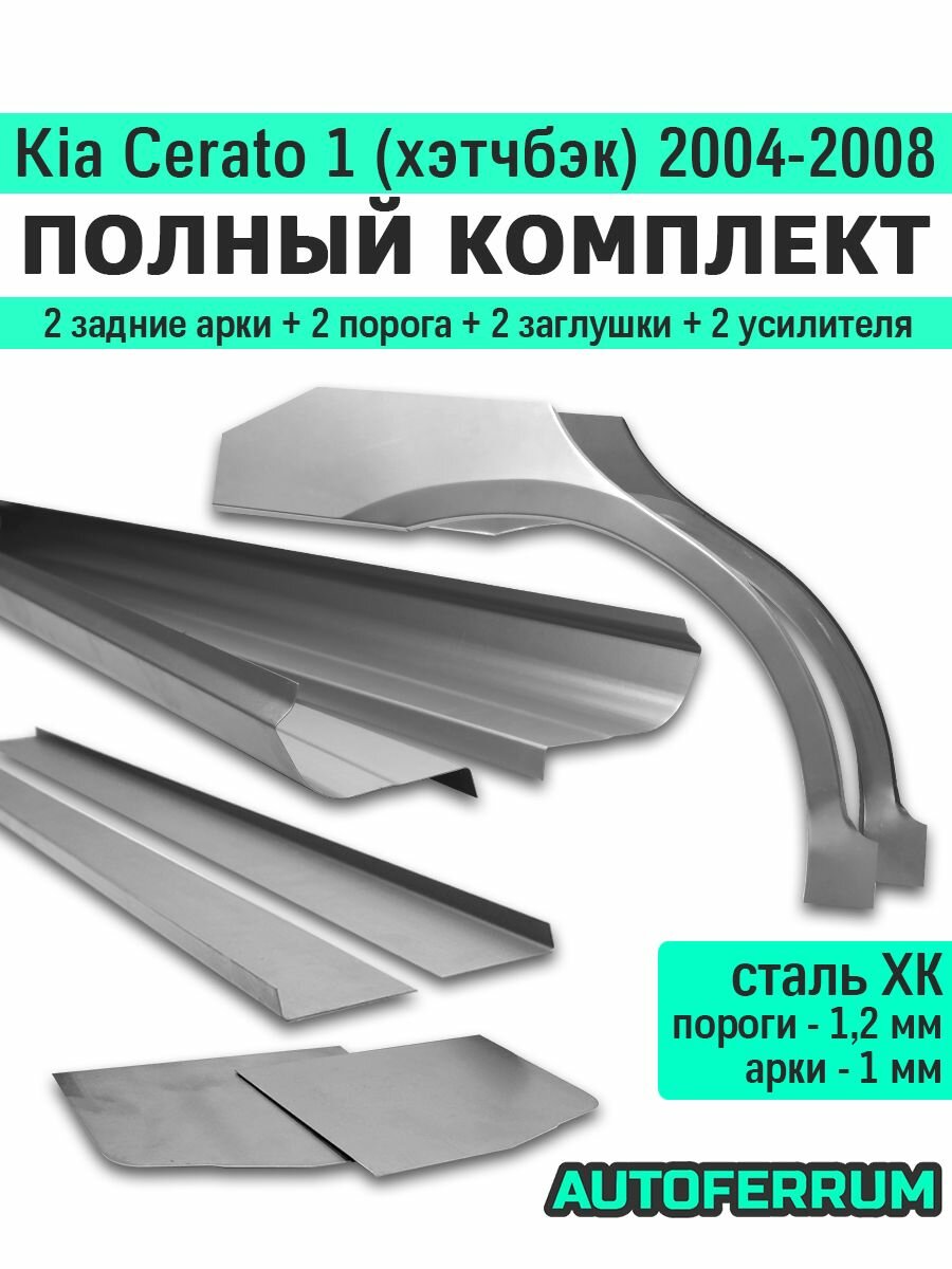 Комплект ремонтный Kia Cerato 1 хэтчбэк 2004-2008 (киа церато 1) / 2 порога (1,2 мм) + 2 задние арки (1 мм) + 2 усилителя + 2 заглушки порогов, холоднокатаная сталь