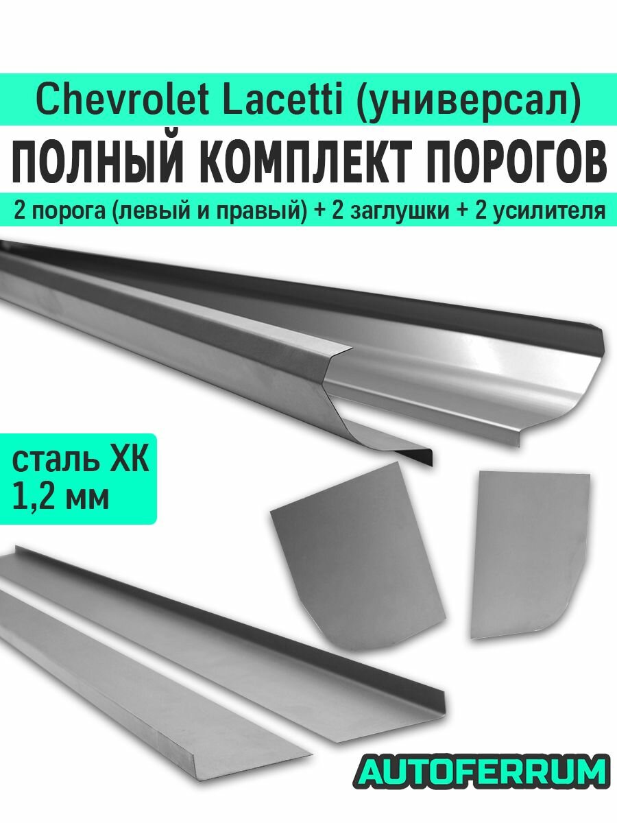 Комплект порогов ремонтный Chevrolet Lacetti универсал 2003-2013 (Шевроле Лачетти) / 2 порога (1,2 мм) + 2 усилителя + 2 заглушки порогов, холоднокатаная сталь